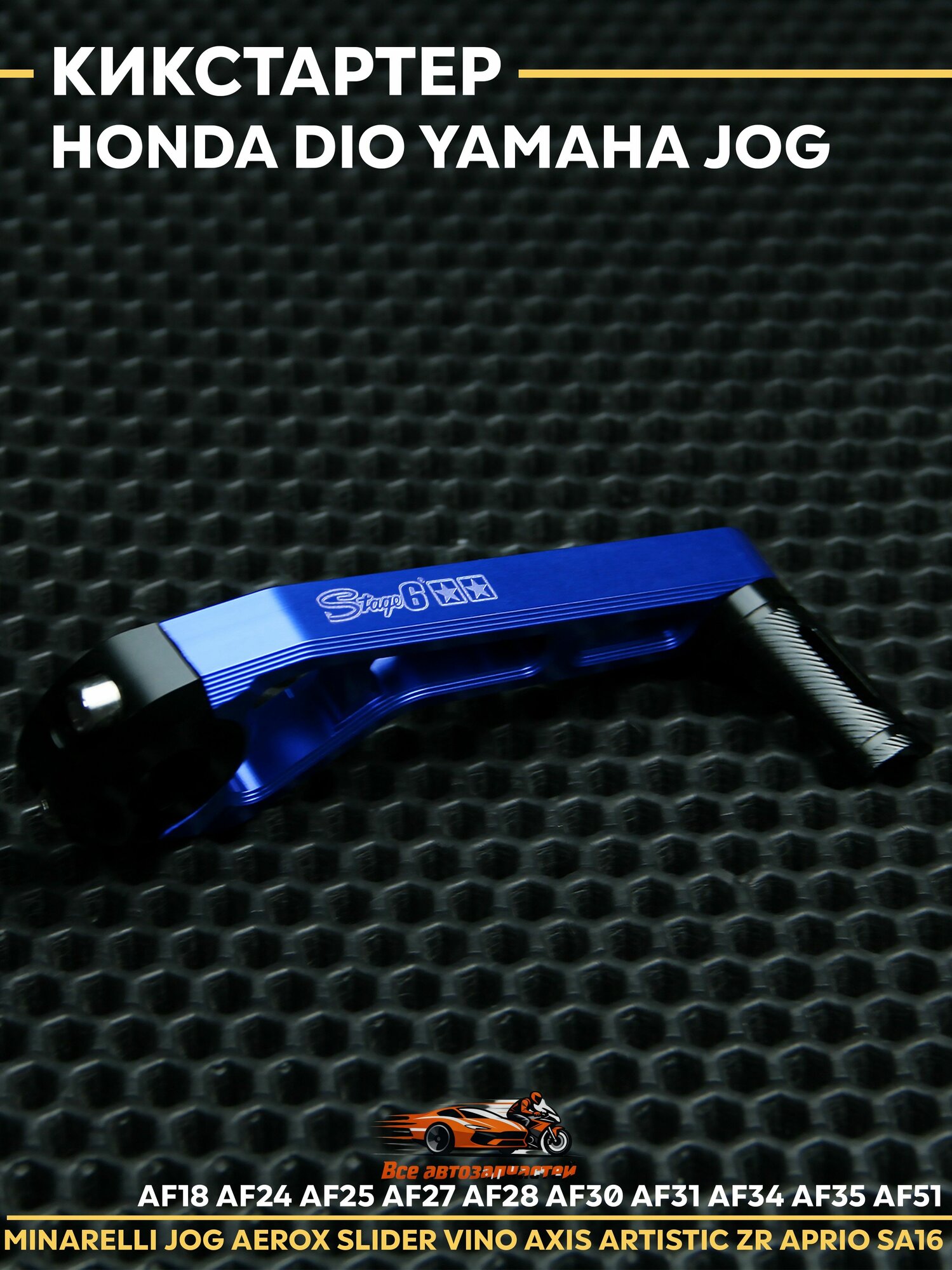 Кикстартер Хонда Дио / Honda Dio / Yamaha Jog / Ямаха Джог