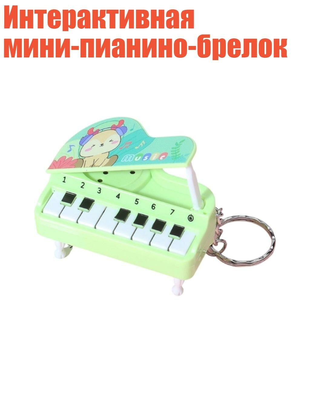 Интерактивная мини-пианино-брелок, Зеленый