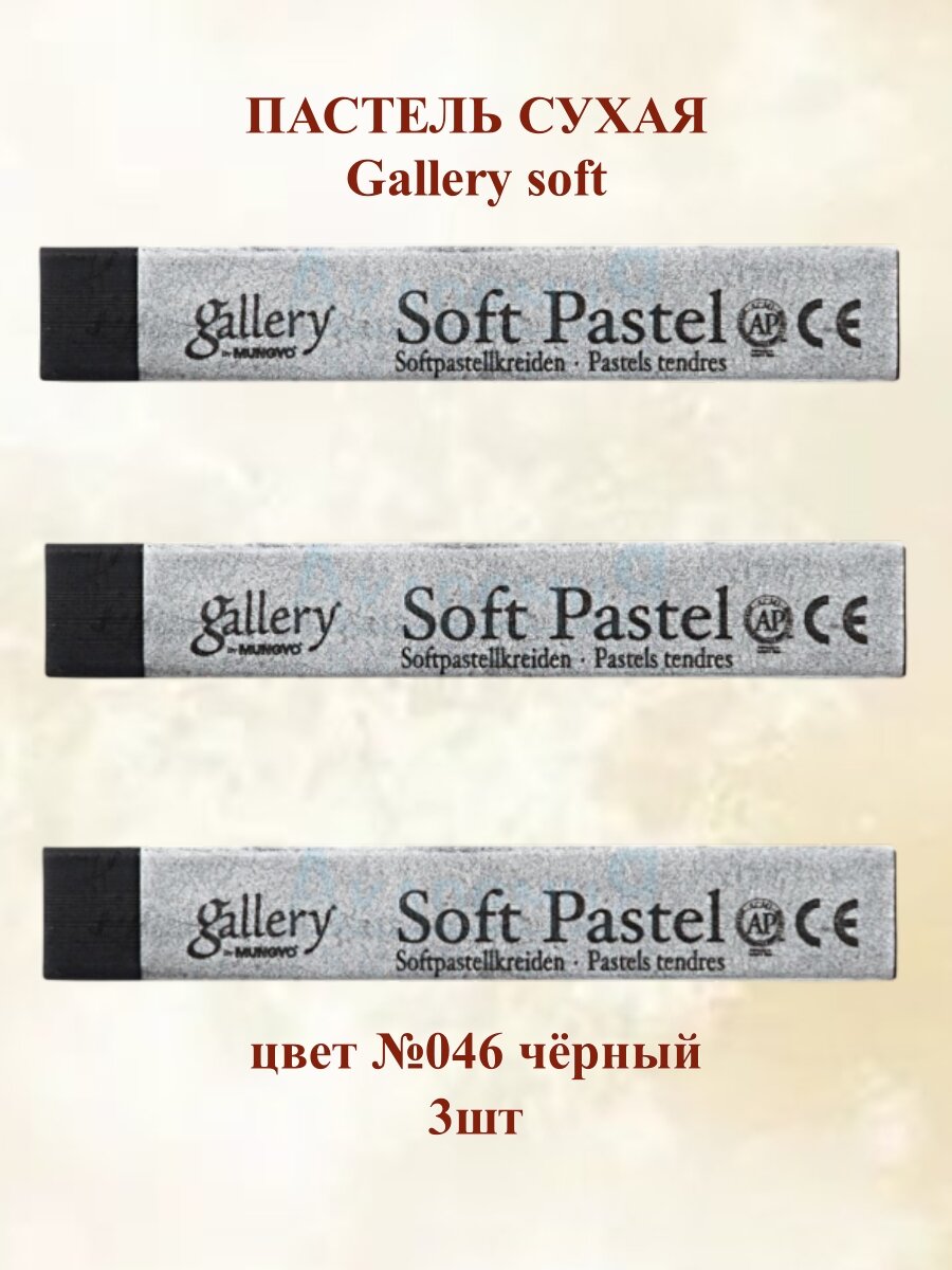 Пастель сухая мягкая профессиональная MUNGYO Gallery №046 черный (3шт)