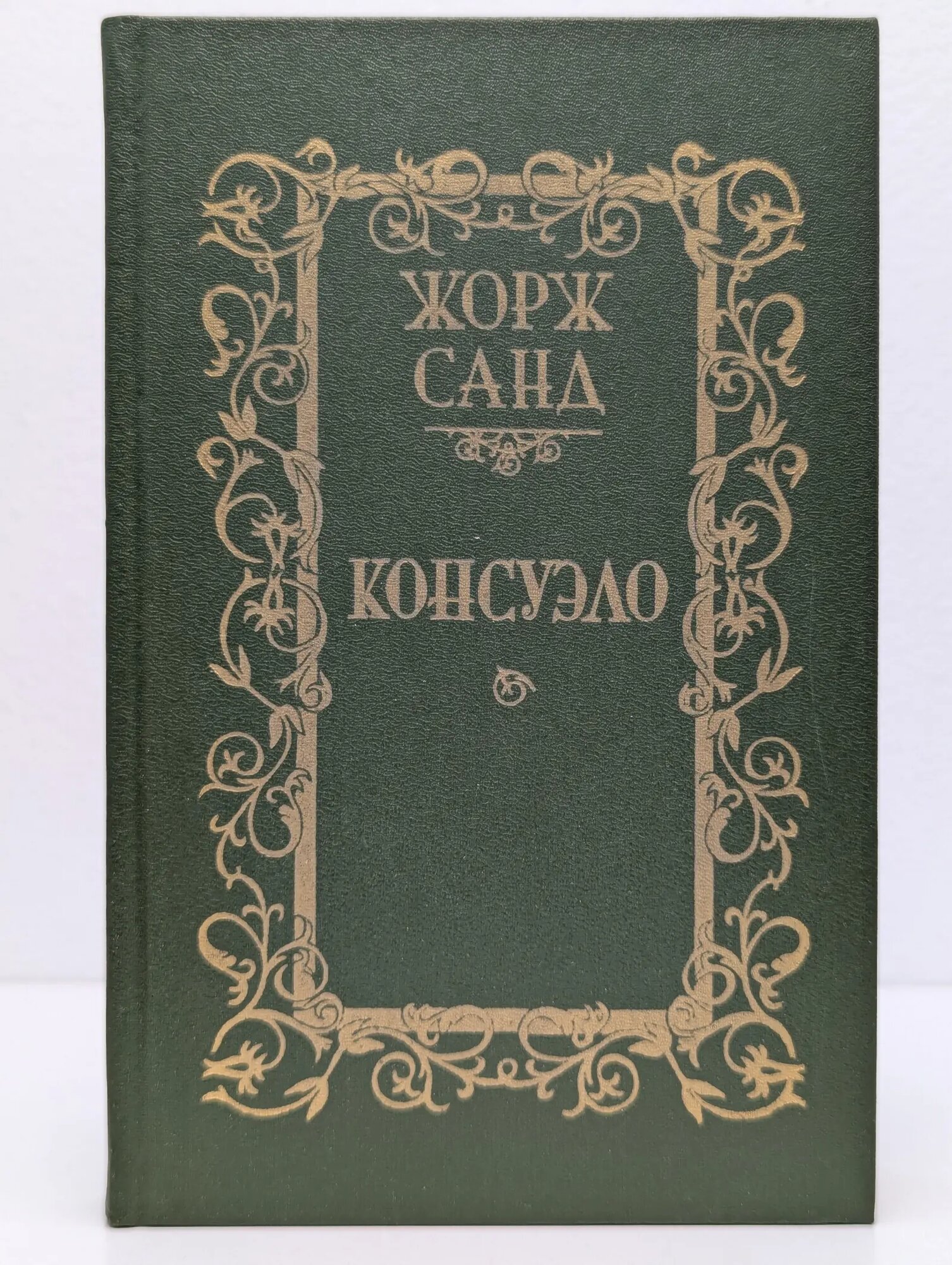 Консуэло. Роман в 2 томах. Том 1 Санд Жорж 1989