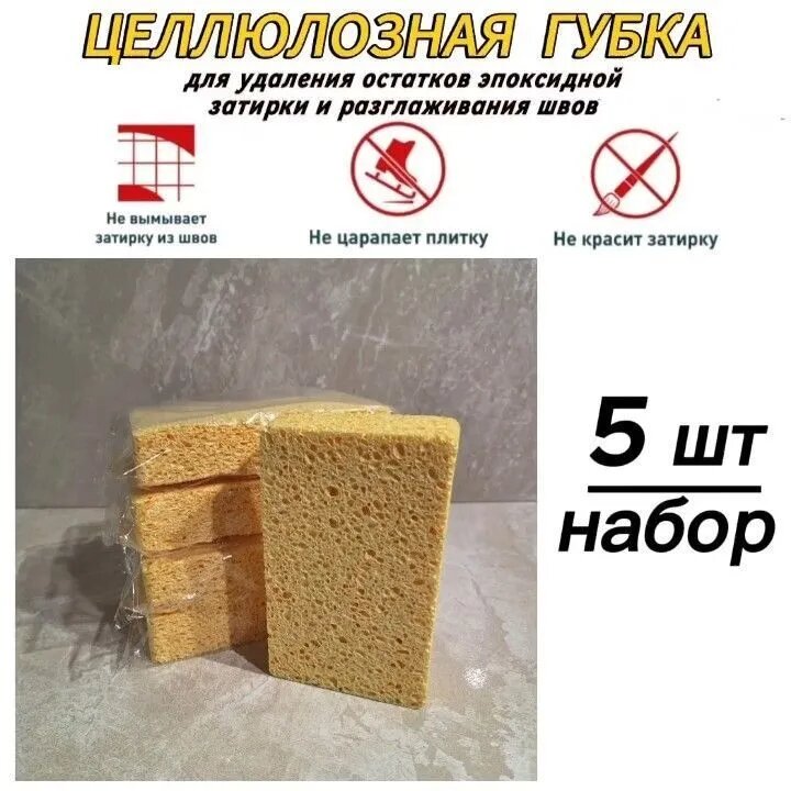 Губка из целлюлозы (набор 5шт.) для удаления остатков эпоксидной затирки и формирования межплиточных швов 80x140x30мм