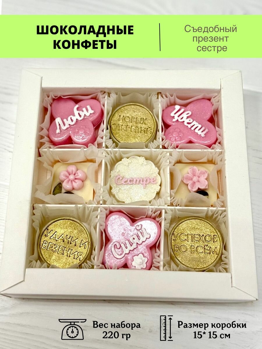Сладкий подарок сестре. Конфеты из шоколада.