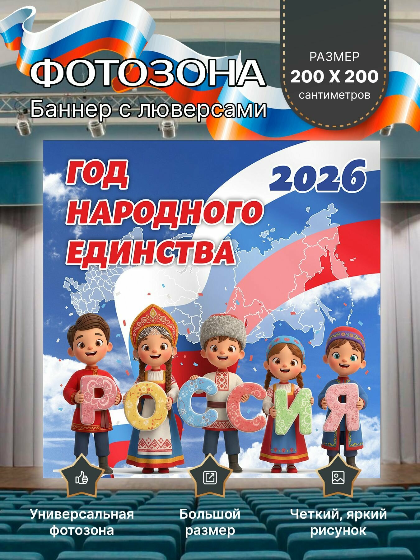 Баннер фотофон фотозона 2026 год единства народов россии, 2х2м