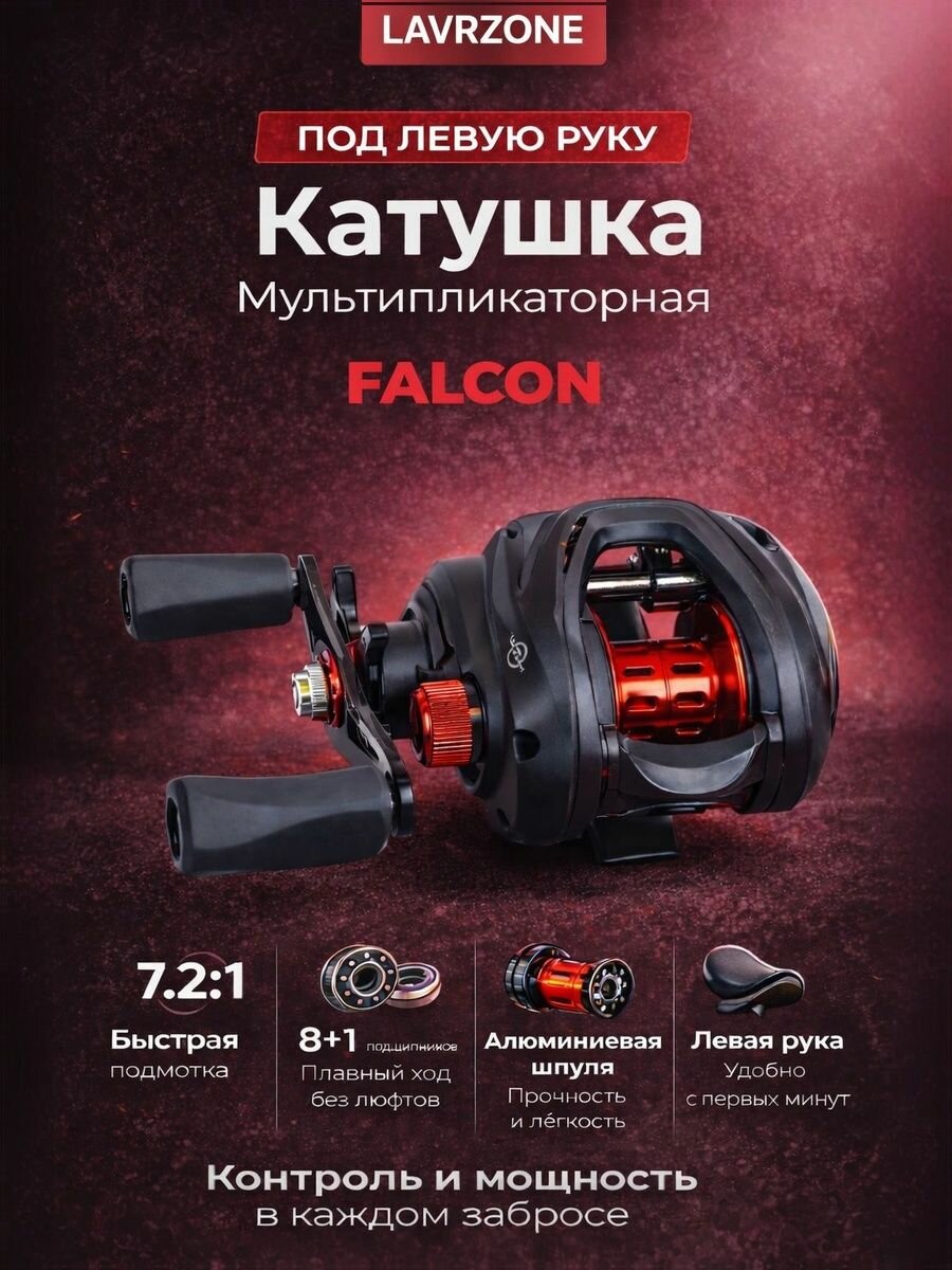 FM200-1 Катушка для рыбалки мультипликаторная Falcon, для летней рыбалки под левую руку, 8+1 подшипник, катушка для спиннинга