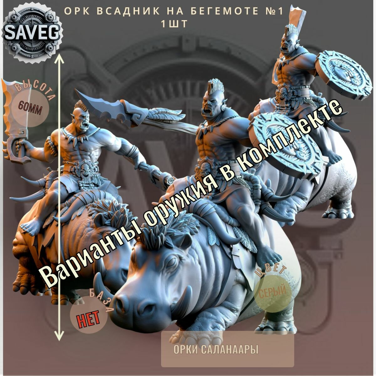 Орк всадник на бегемоте №1 ДнД DnD миниатюры из набора "Орки Саланаара"