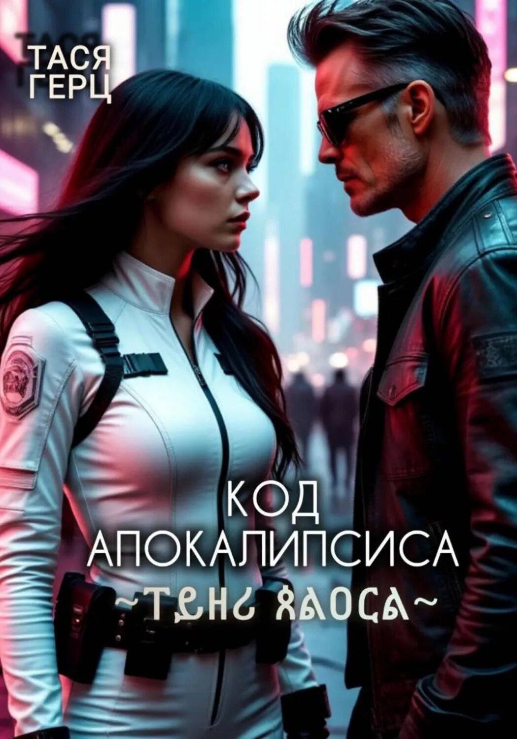 Код Апокалипсиса. Тень Хаоса. Книга первая [Цифровая книга]