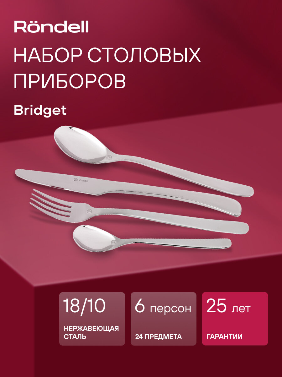 Набор столовых приборов Rondell Bridget RD-1854, шесть вилок, шесть столовых ложек, шесть ножей и шесть чайных ложек