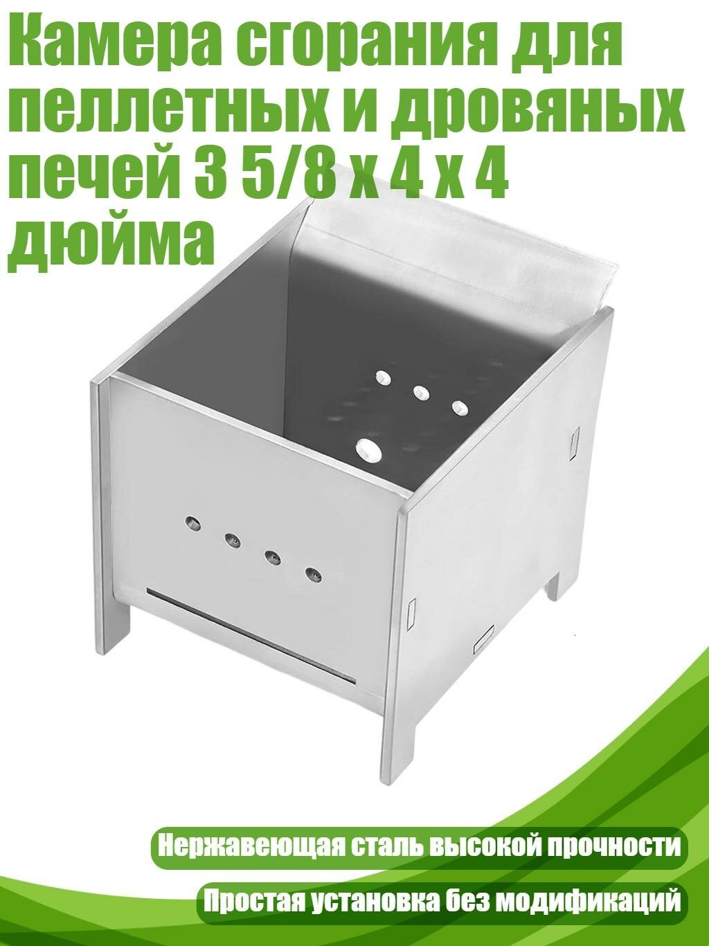 Камера сгорания для пеллетных и дровяных печей 3 5/8 x 4 x 4 дюйма