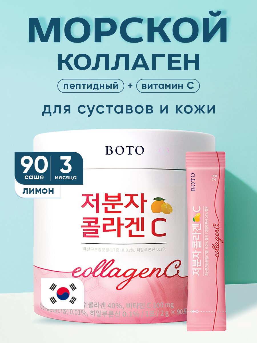 BOTO Коллаген морской порошок с гиалуроновой кислотой и витамином C в саше 2г, 90шт, со вкусом лимона
