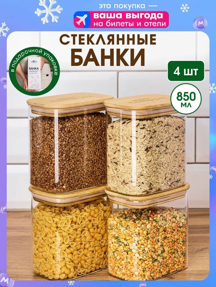 Банка для сыпучих продуктов, 850 мл, 4 шт