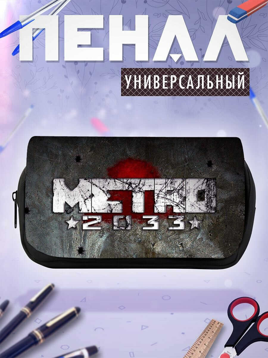 Пенал школьный Metro 2033, метро вариант 7
