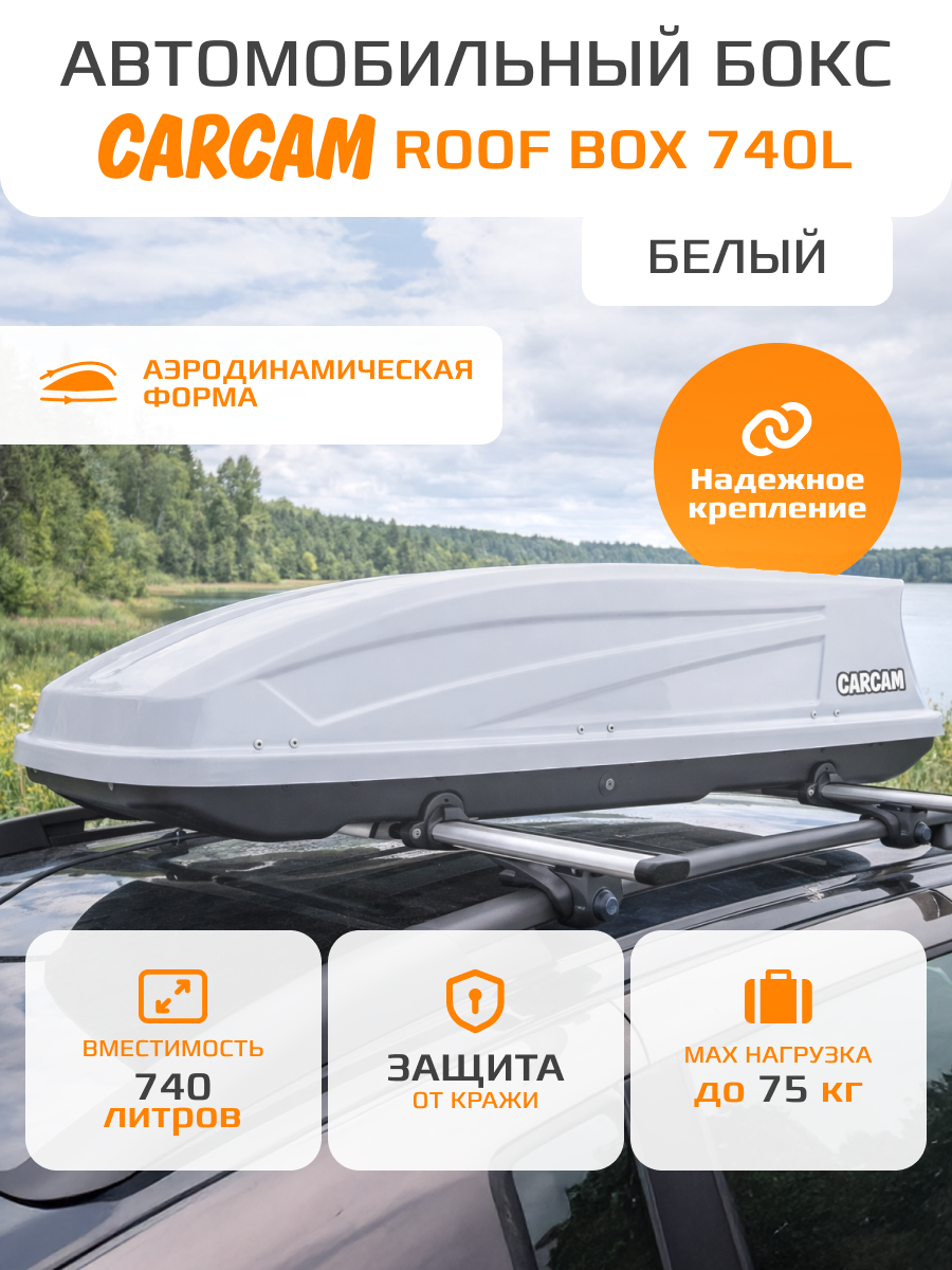 Автомобильный бокс на крышу CARCAM ROOF BOX 740L (CC3027) White