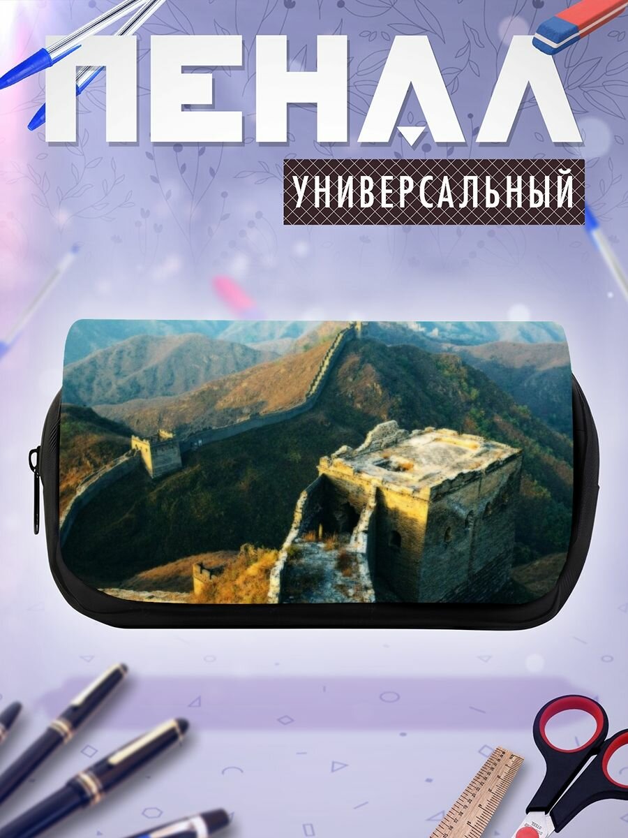 Школьный пенал великая Китайская стена История Великой Китайской стены
