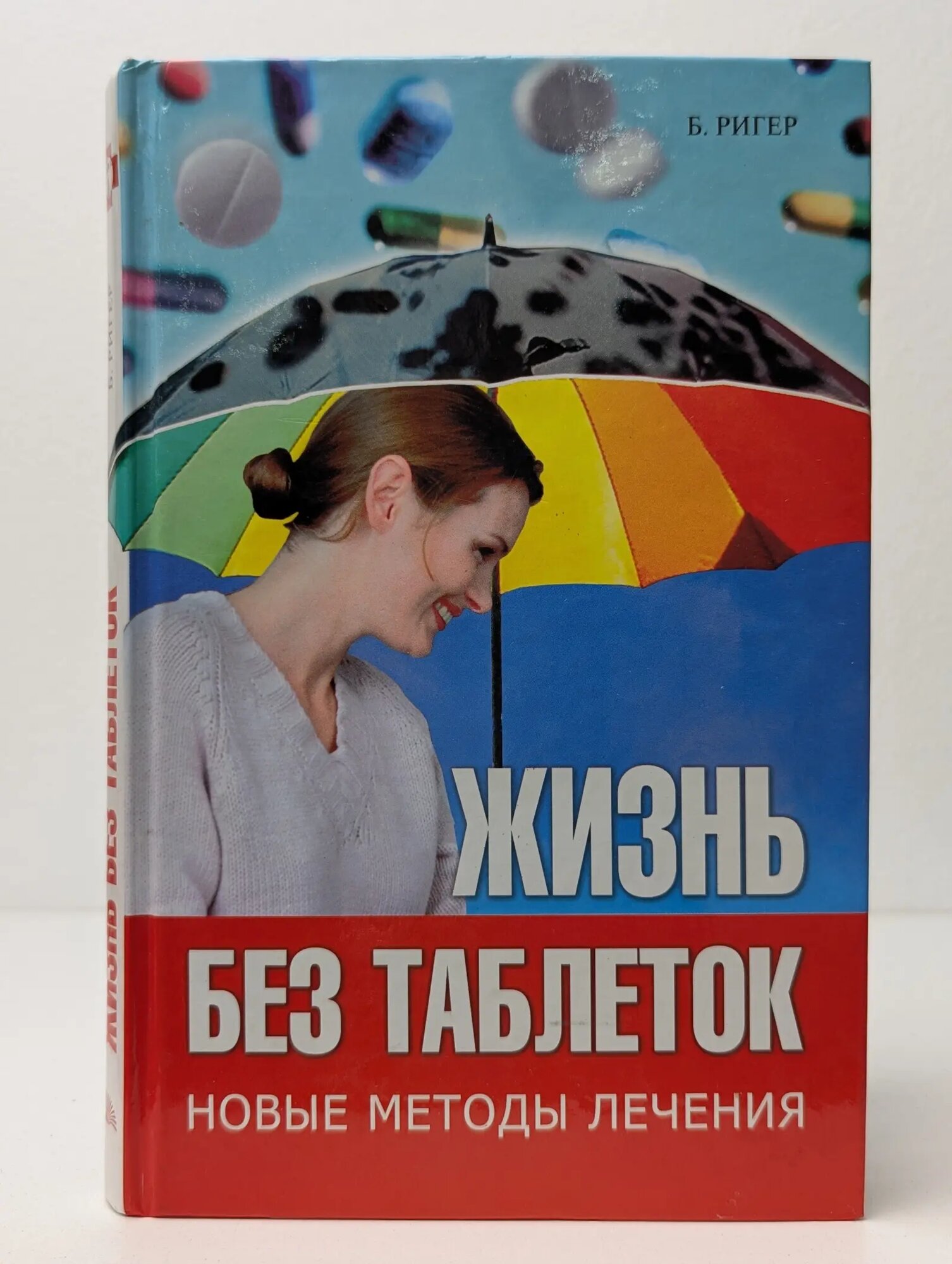 Жизнь без таблеток Ригер Берндт 2007
