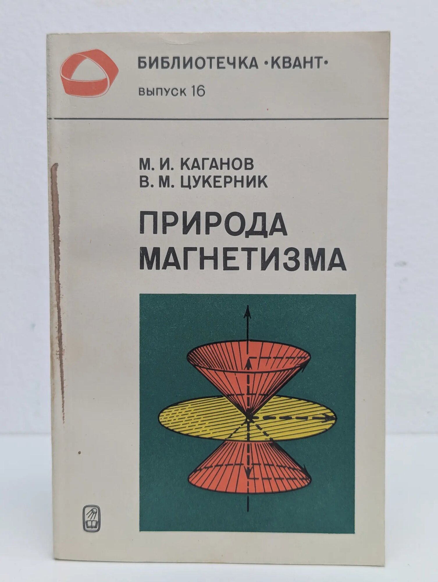Природа магнетизма Каганов Моисей Исаакович, Цукерник Виктор Моисеевич 1982