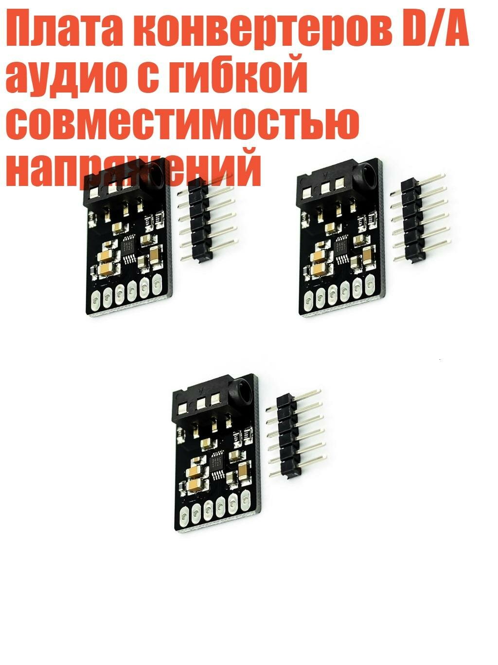 Плата конвертеров D/A аудио с гибкой совместимостью напряжений, 3 комплекта