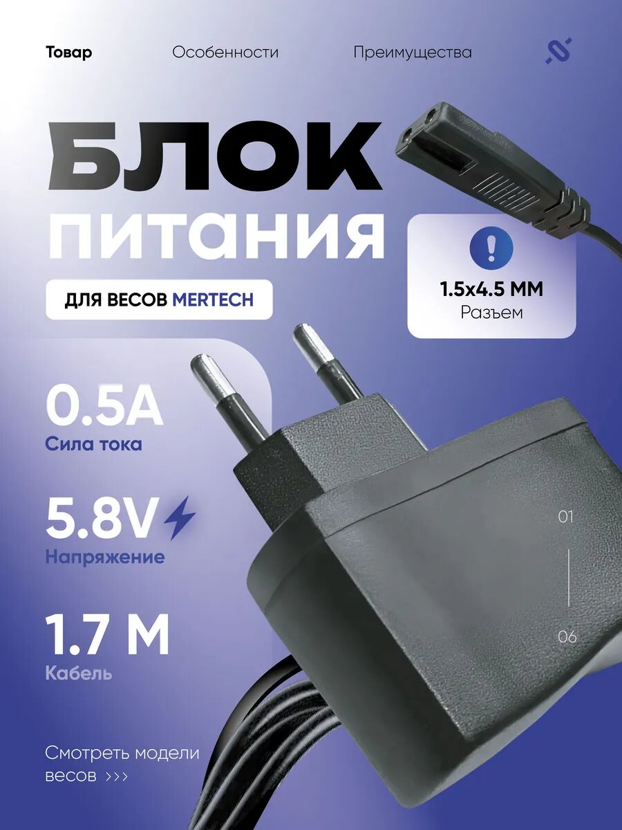 Блок питания (5.8V, 0.5A) адаптер для весов M-ER