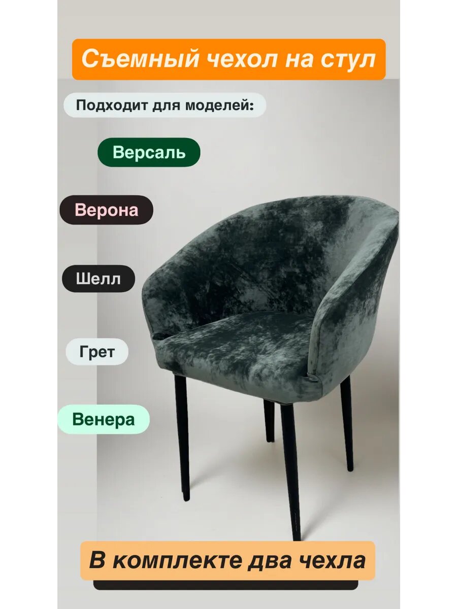 Чехол на стул Версаль