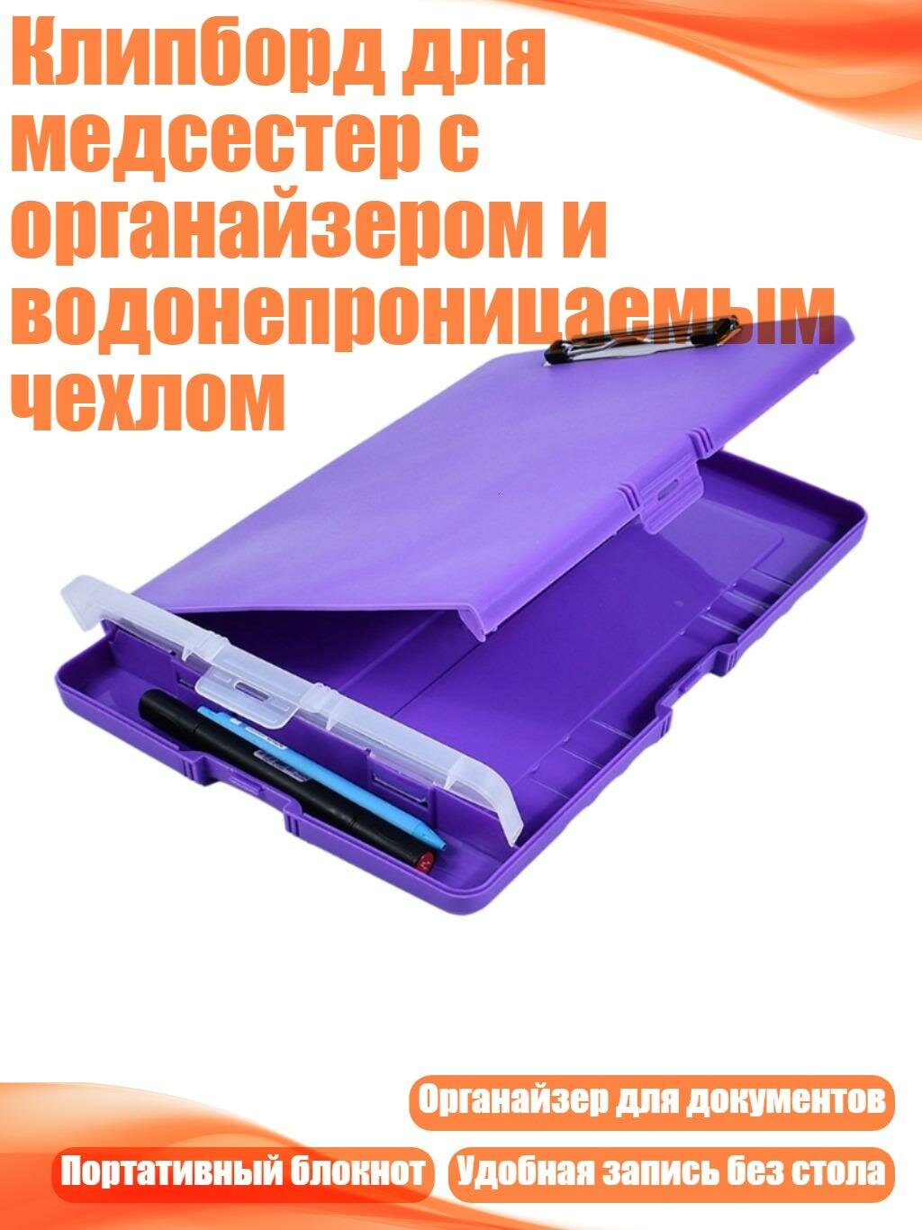 Клипборд для медсестер с органайзером и водонепроницаемым чехлом, Фиолетовый - 01