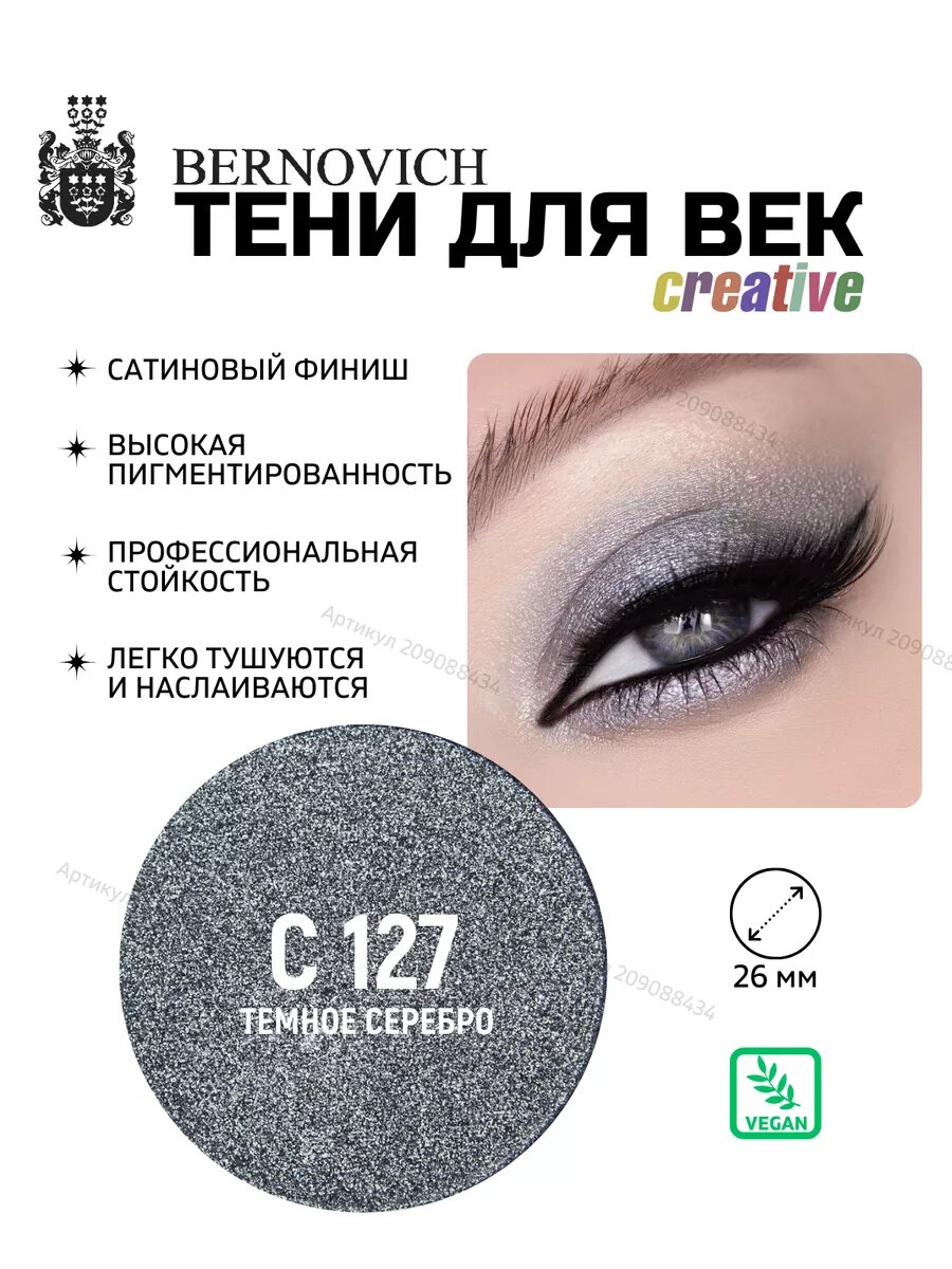 Сатиновые тени рефил Creative № C 127 (ex.178) серебро