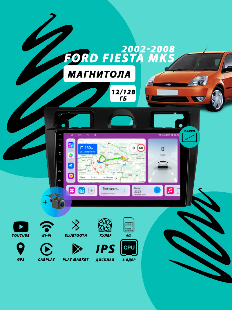 Магнитола Ford Fiesta MK5 (2002-2008) 12Гб+128Гб Sim/Android/Carplay/8 ядер/Wi-Fi/Bluetooth/кулер