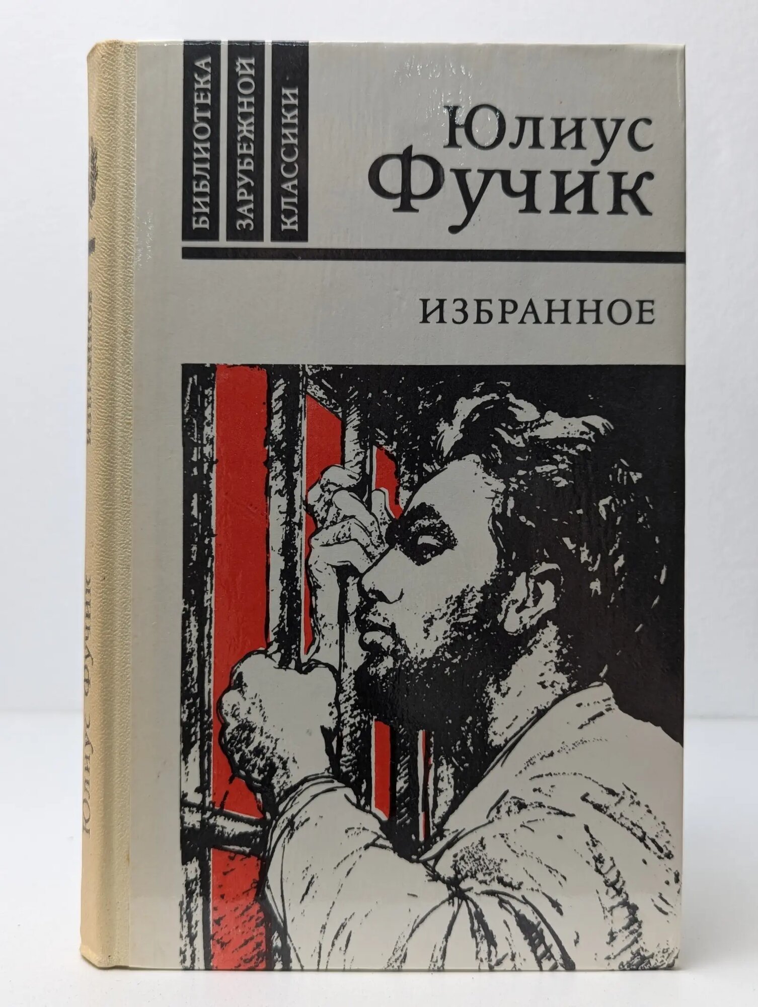 Юлиус Фучик. Избранное Фучик Юлиус 1980
