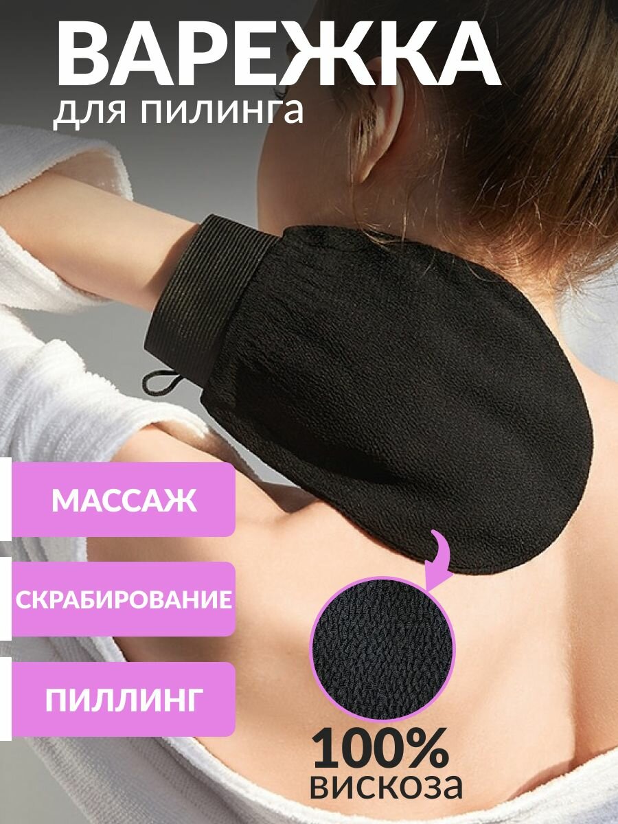 Скраб варежка для пилинга тела, Кесе рукавица