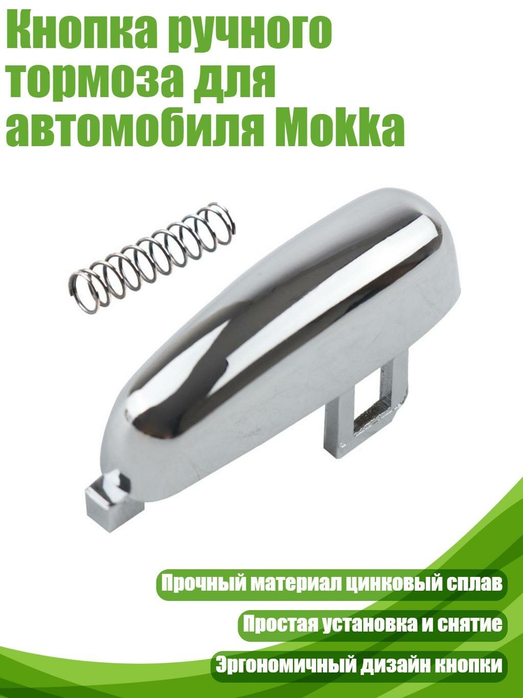 Кнопка ручного тормоза для автомобиля Mokka