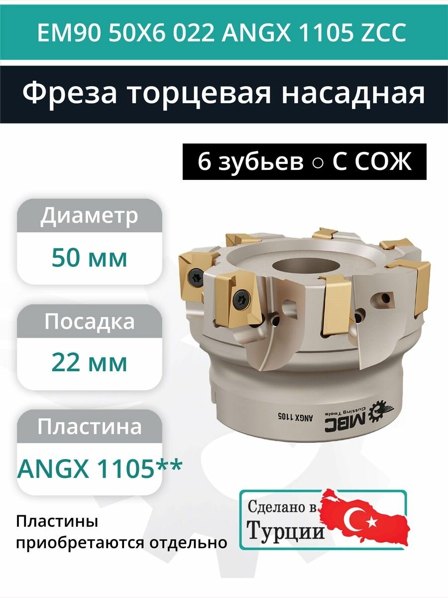 Фреза торцевая насадная 50 мм, посадка 22 мм, 6 зубьев EM90 50X6 022 ANGX 1105 ZCC (с СОЖ) под пластину ZCC-CT
