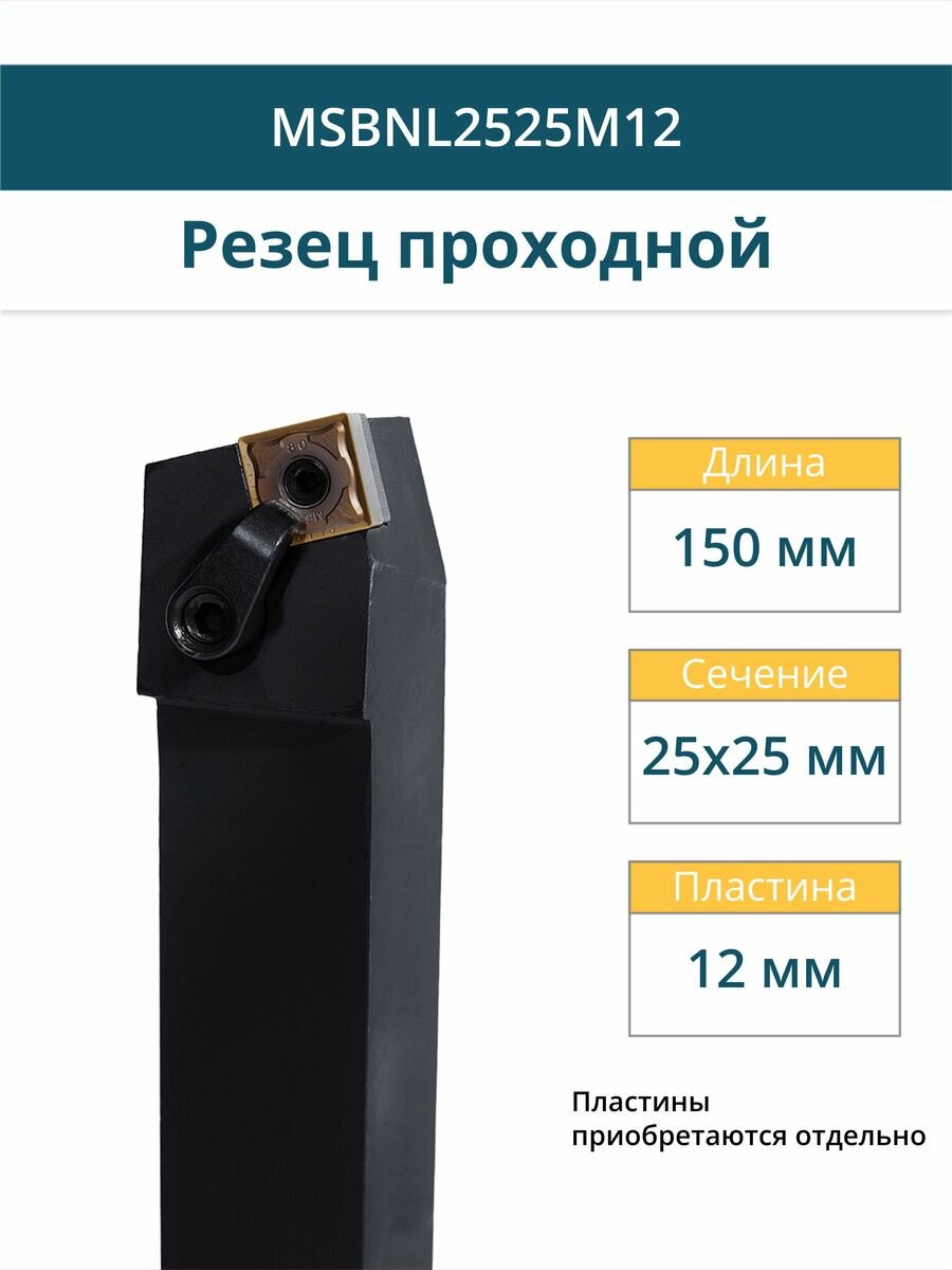 MSBNL2525M12 Резец токарный для наружного точения проходной левый / пластина S Квадрат 90 - 12 мм
