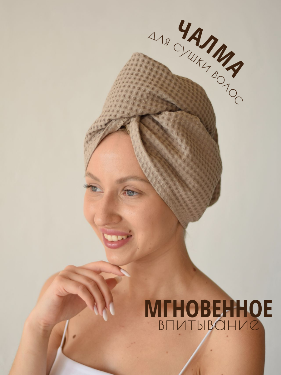 Полотенце-тюрбан для сушки волос из хлопка