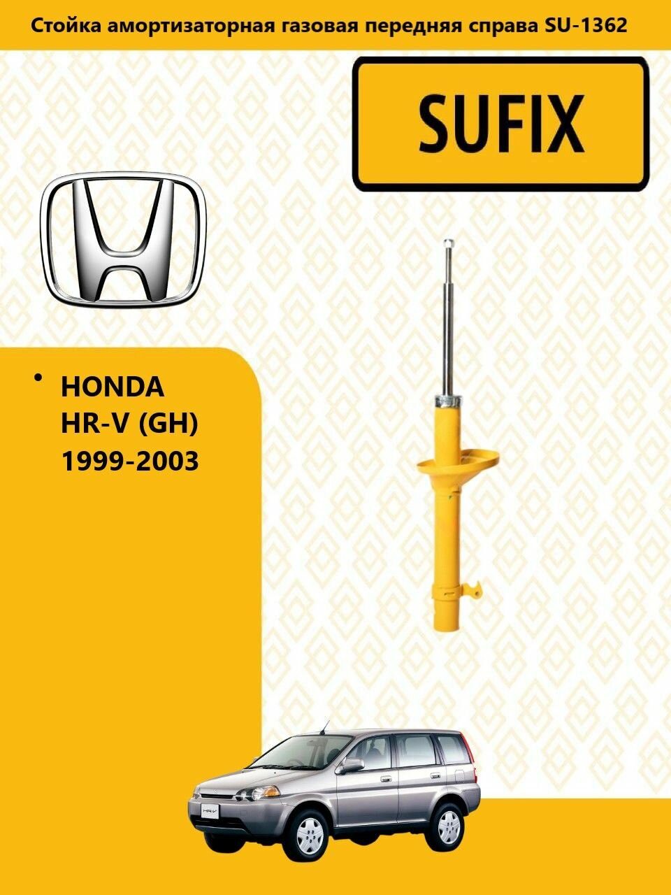 SUFIX Стойка амортизаторная газовая передняя правая, хонда/ HONDA HR-V (GH) 1999-03, SU1362