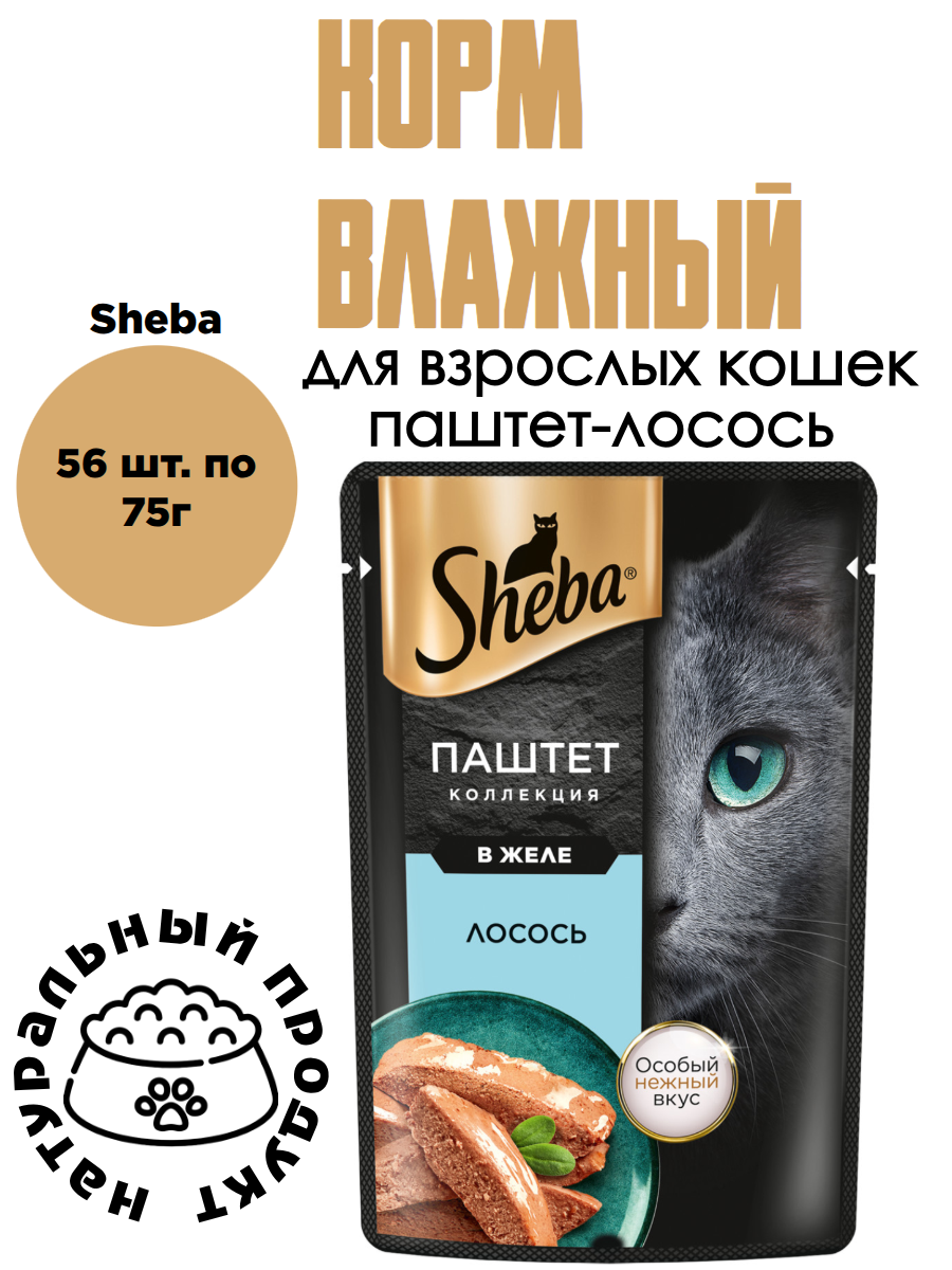 Корм влажный Sheba для взрослых кошек паштет-лосось, 75г х 56 шт.