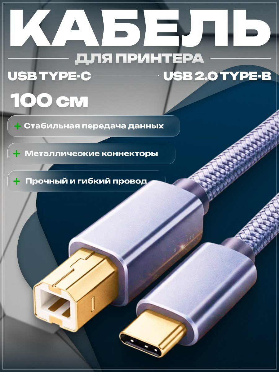 Кабель для принтера, сканера, USB 2.0 Тип C и USB тип B, провод тайп си для сканера, цифрового пианино длина