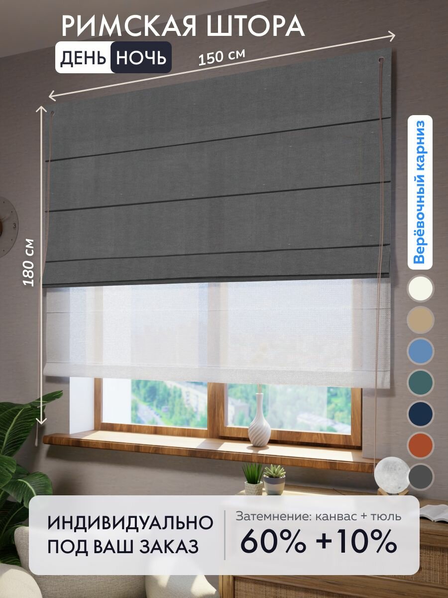 Римская штора день ночь канвас серый, ширина 150 см / высота 180 см