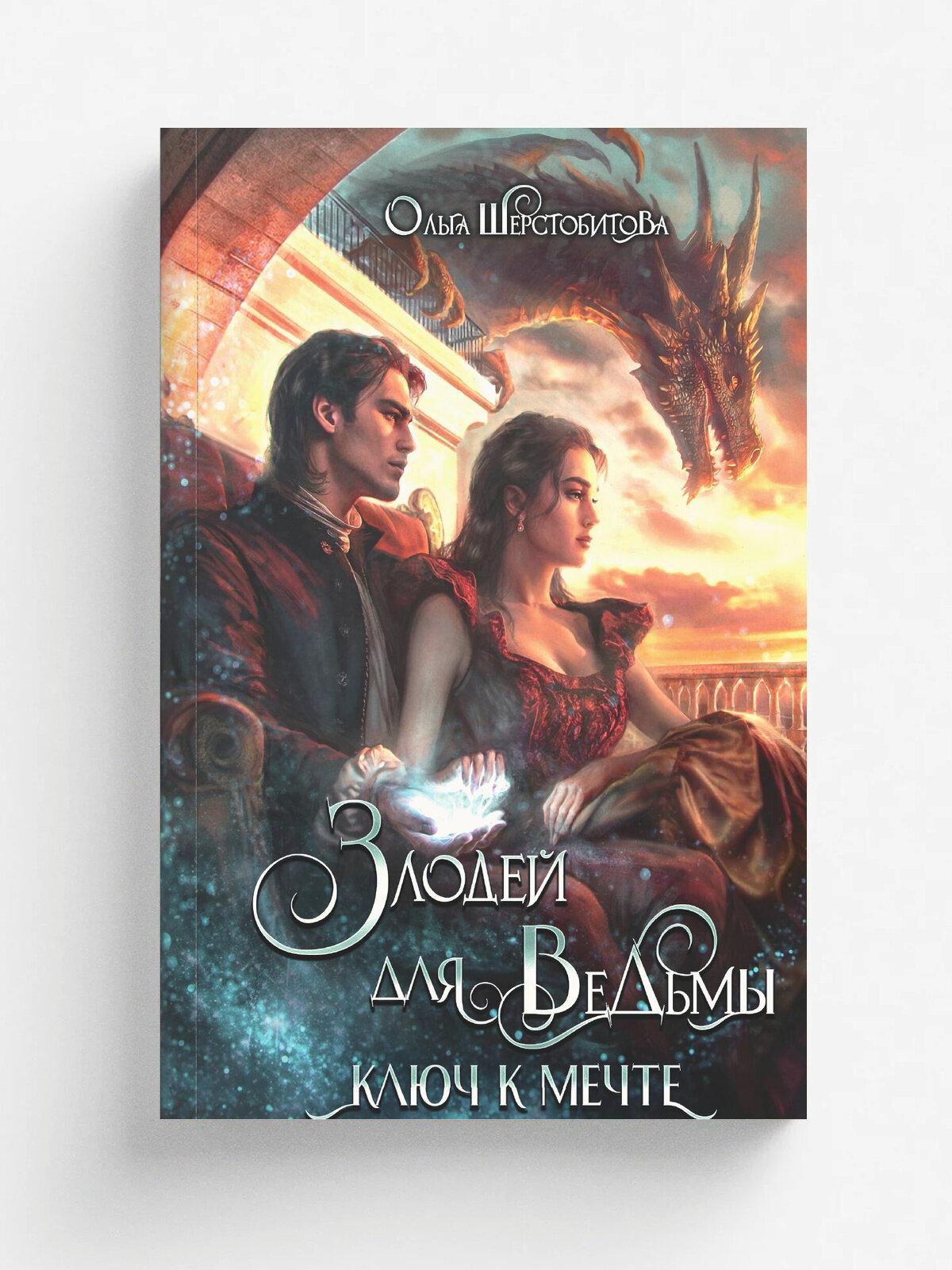Злодей для ведьмы. Ключ к мечте