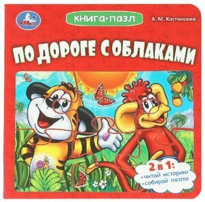 5 пазлов Костинский А. По дороге с облаками