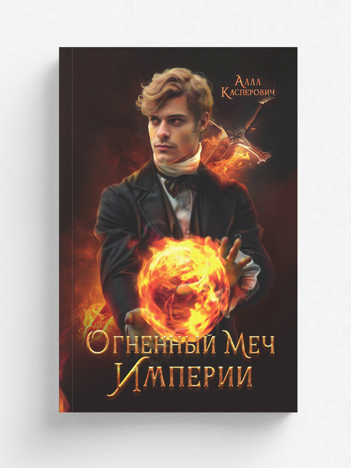 Огненный меч Империи
