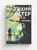 Тихий ветер