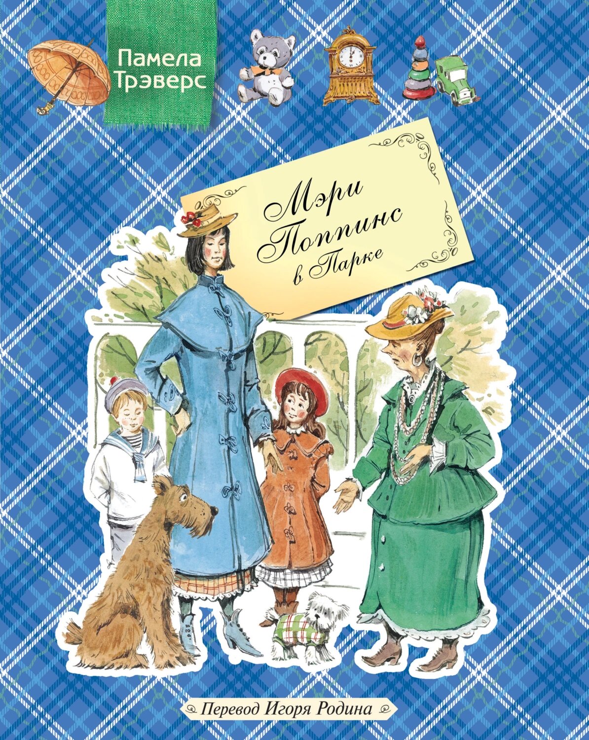 Мэри Поппинс в Парке [Цифровая книга]