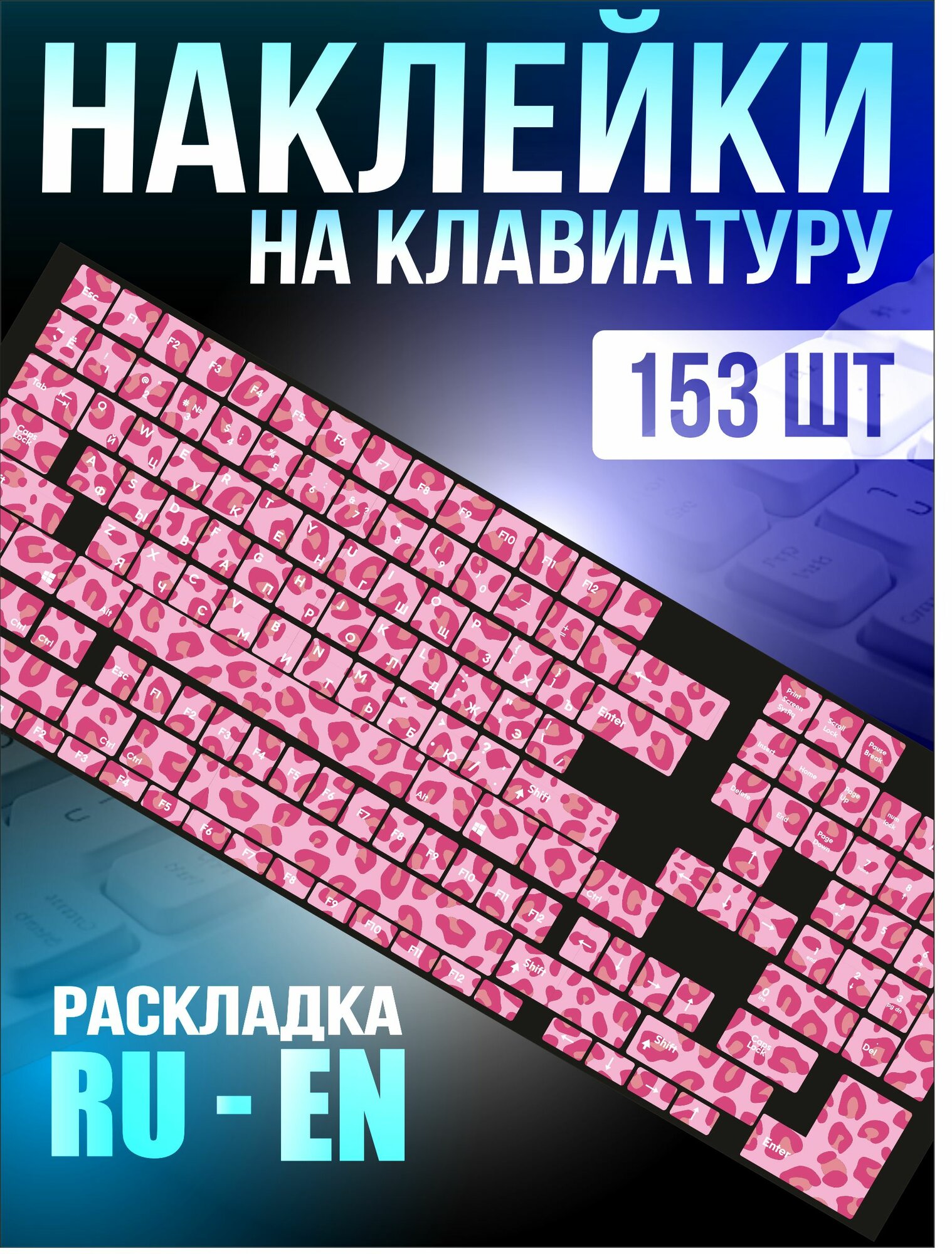 Наклейки на клавиатуру на клавиши ноутбука Розовый Леопард