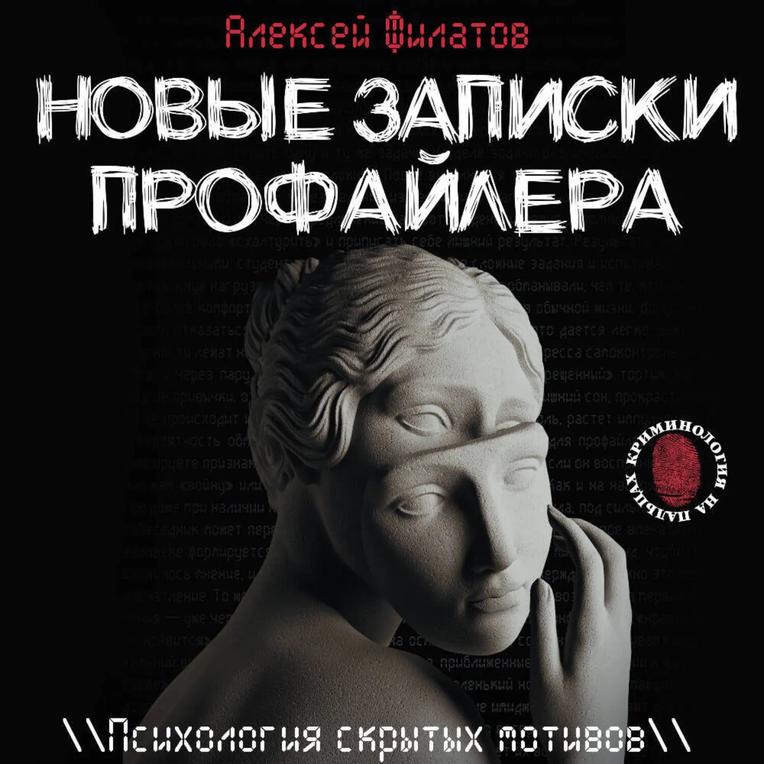 Новые записки профайлера. Психология скрытых мотивов [Аудиокнига]