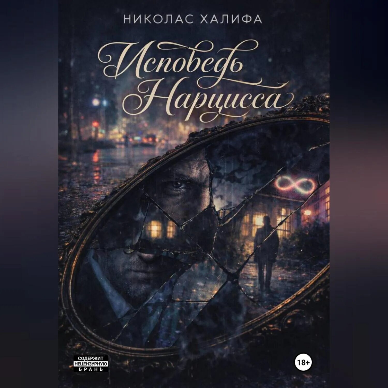 Исповедь Нарцисса [Аудиокнига]