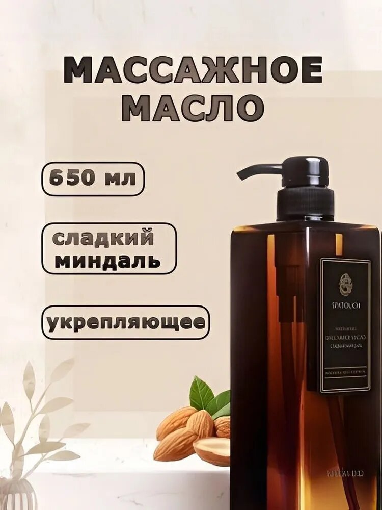 Масло массажное SpaTouch Сладкий миндаль, с витамином E, 650 мл