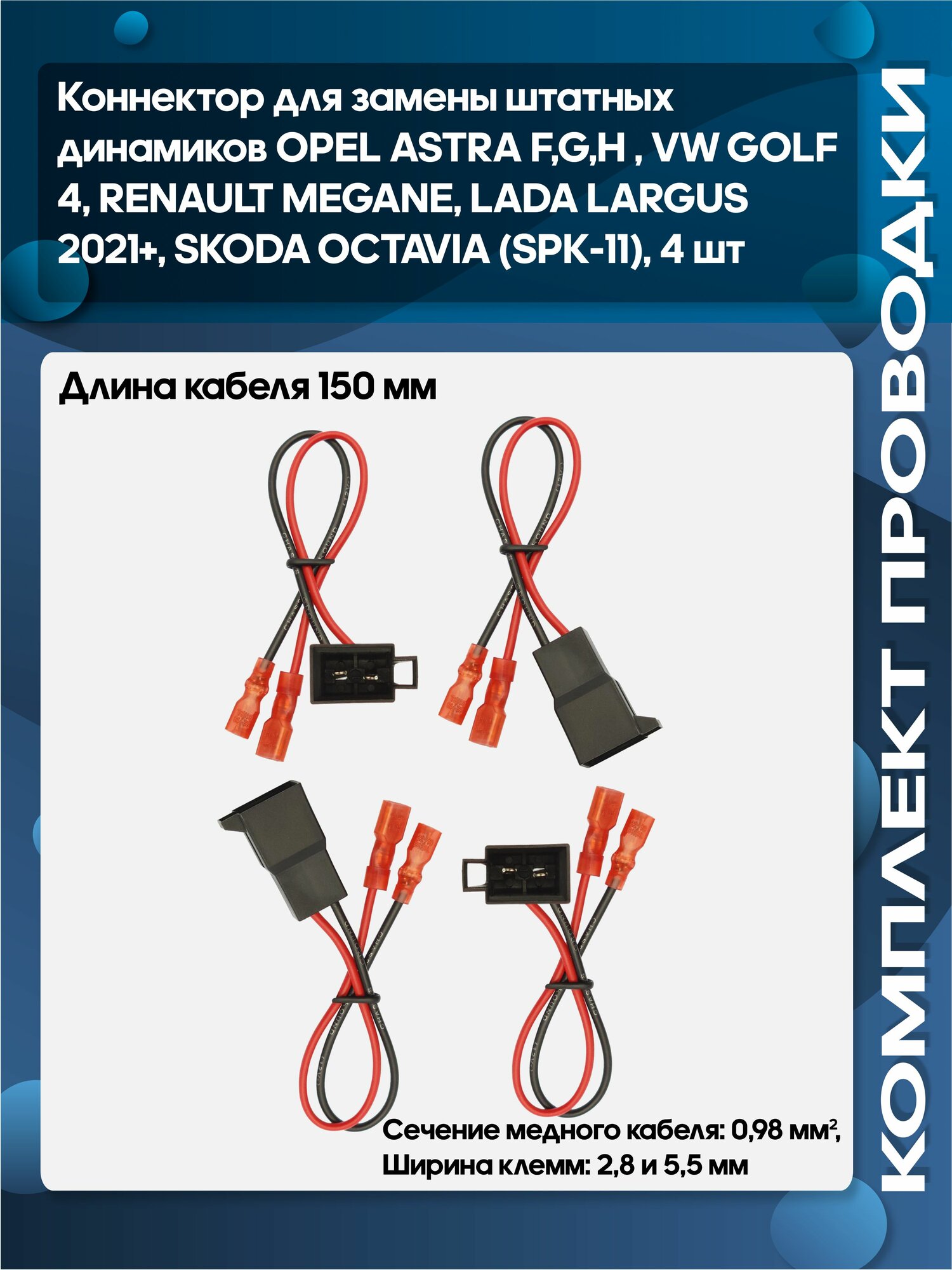 Коннектор для замены штатных динамиков OPEL ASTRA F, G, H , Volkswagen GOLF 4, RENAULT MEGANE, LADA LARGUS 2021+, SKODA OCTAVIA (SPK-11), 4 шт