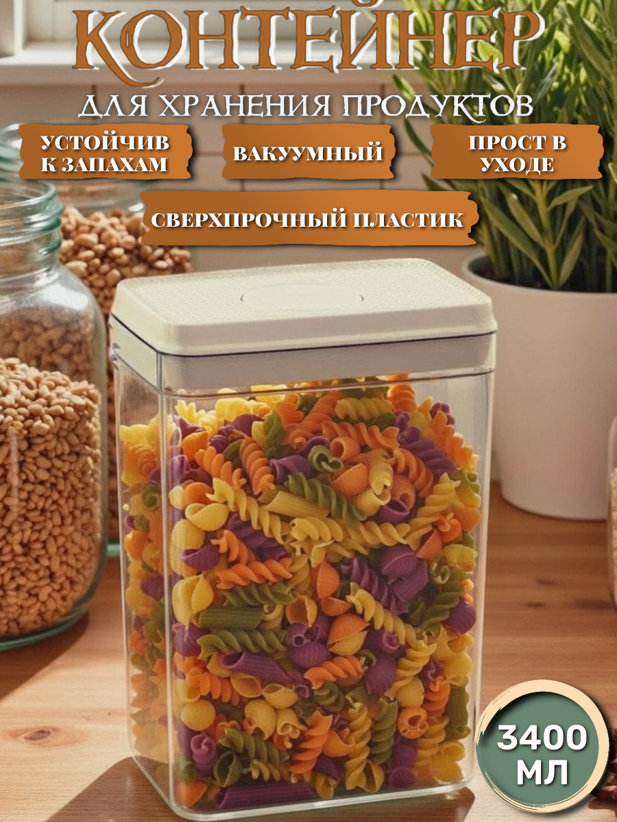 Контейнер для хранения продуктов Банка для хранения сыпучих продуктов 3400 мл