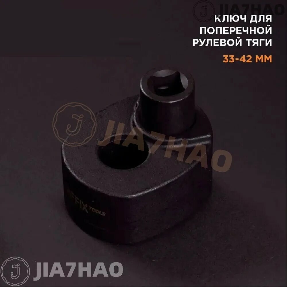 Ключ для поперечной рулевой тяги 33-42 мм инструмент для замены наконечников рулевых тяг автомобильный