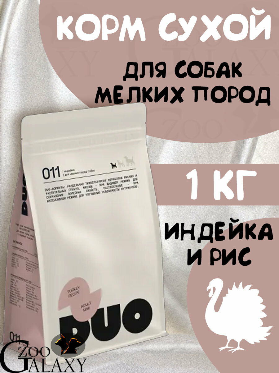 DUO Nutrition сухой полнорационный корм для взрослых собак мелких пород с индейкой и рисом - 1 кг