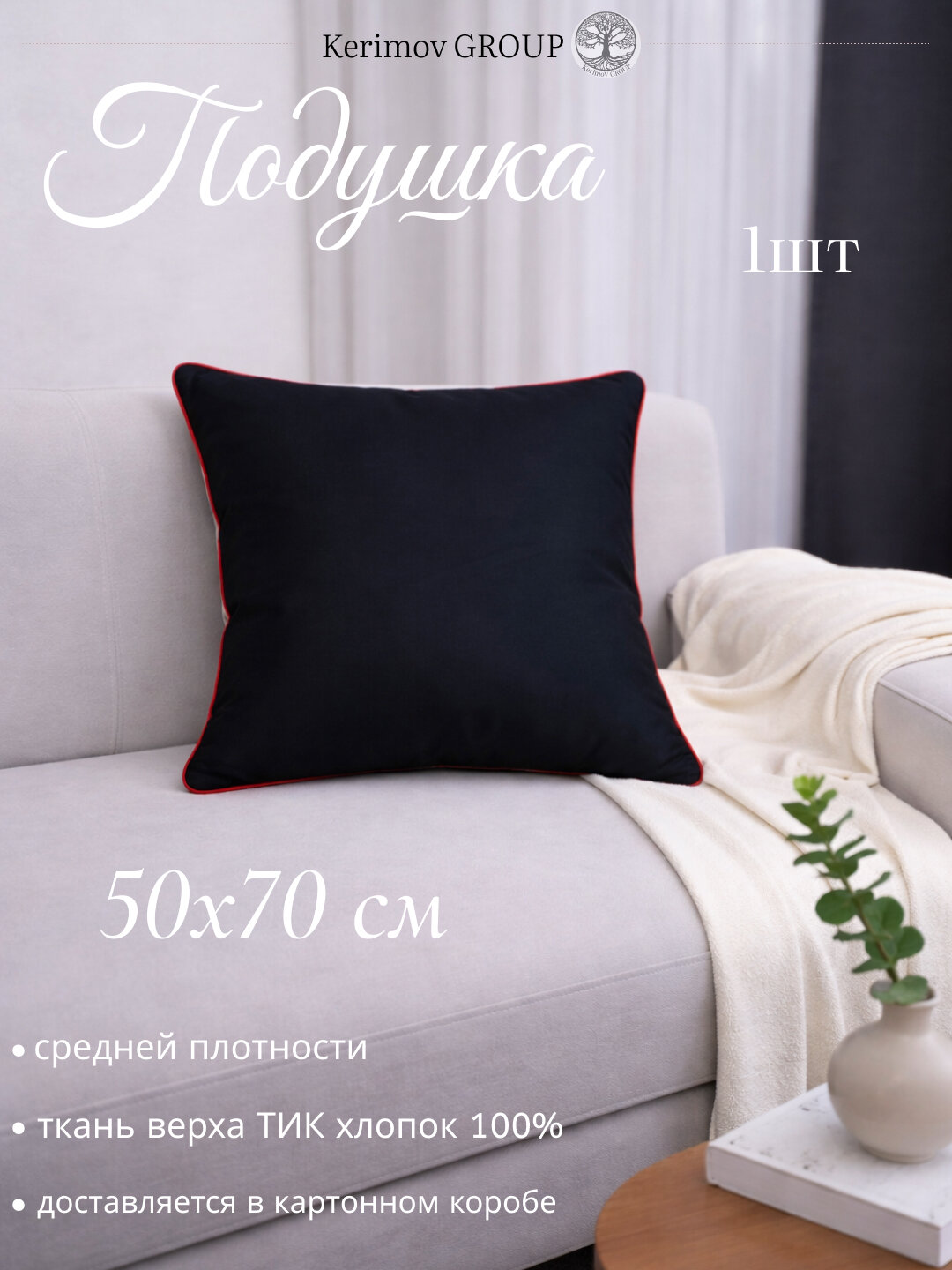 Kerimov GROUP подушка 50х70 см для сна 1шт хлопок, гипоаллергенная