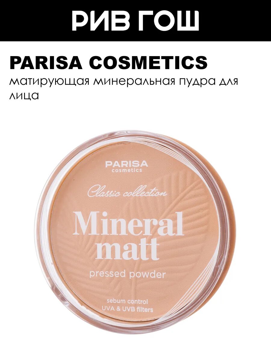 PARISA COSMETICS Classic Collection Mineral Matt Матирующая минеральная пудра для лица 05 Ванильно-бежевый